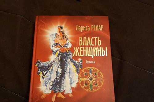 Лариса Ренар Власть женщины Трилогия