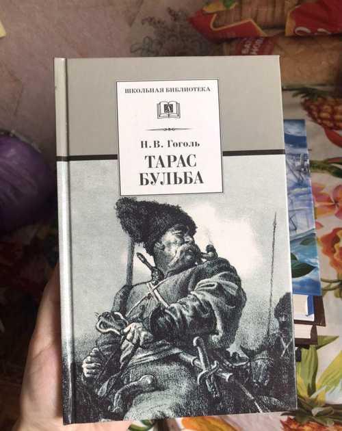 Книга «Тарас Бульба» Н.В. Гоголь