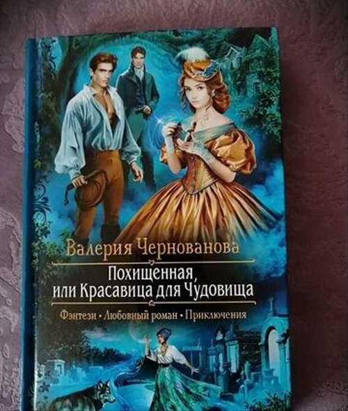 Книга фэнтези "Похищенная, или Красавица для чудов