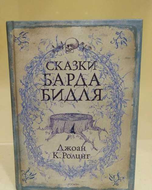 Сказки барде бидля. Сказки барда Бидля Росмэн. Барда Бидля сказки страниц.