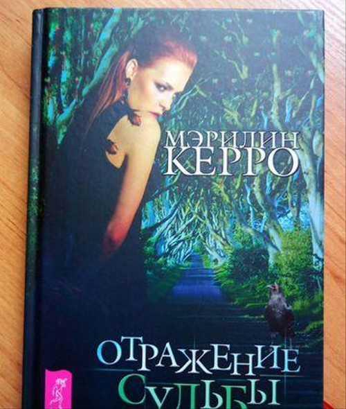 Книга Мэрилин Керро Отражение Судьбы