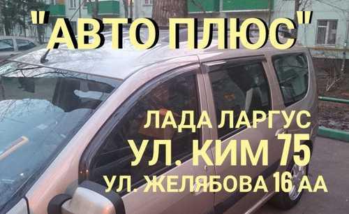 Дефлекторы ветровики Ларгус на Ким 75