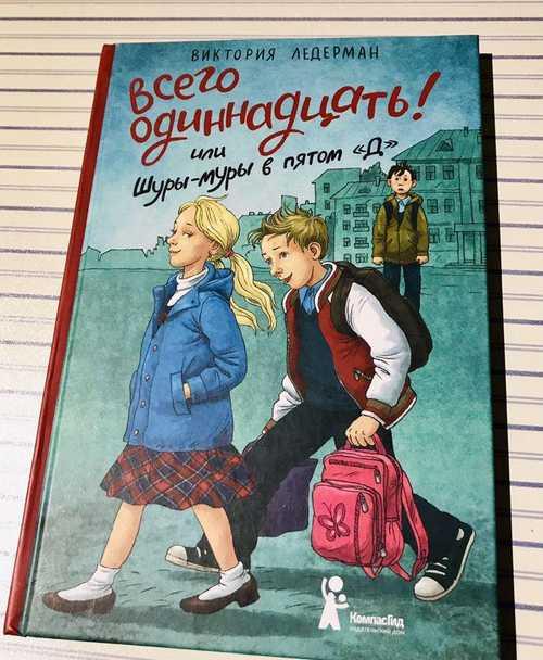 Ледерман всего одиннадцать или Шуры-Муры в пятом д. Книги Виктории Ледерман обложки. Ледерман книги для детей.