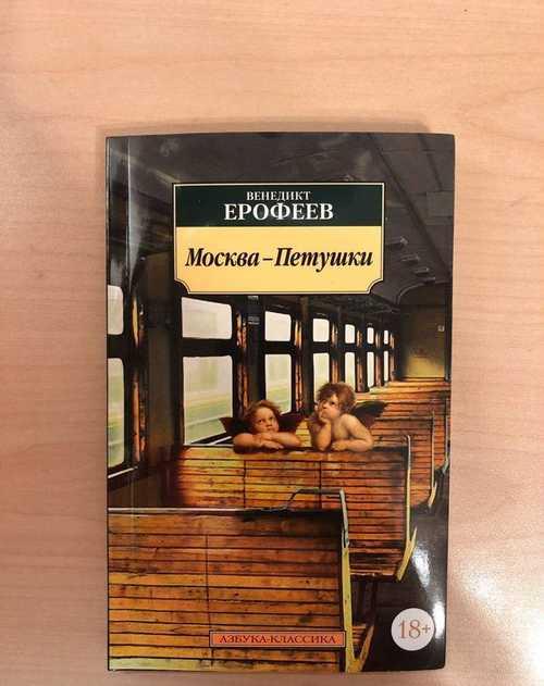 Венедикт Ерофееф, "Москва-Петушки"