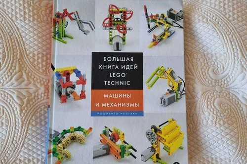 Большая книга идей Lego