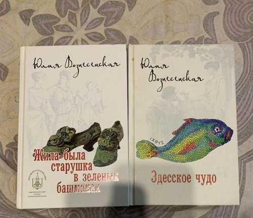 Книги Юлии Вознесенской