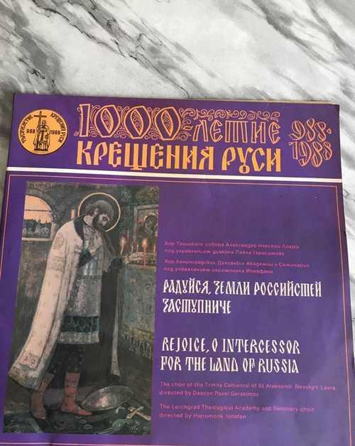 Грампластинка к 1000 крещения Руси