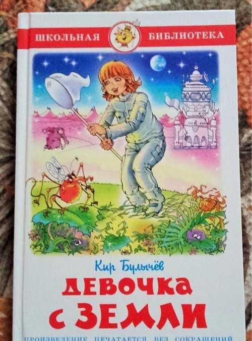 Девочка с Земли