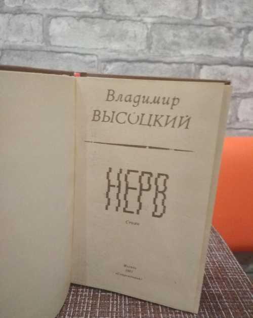Сборник стихов В. Высоцкий нерв