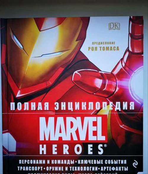 Полная энциклопедия Marvel Heroes