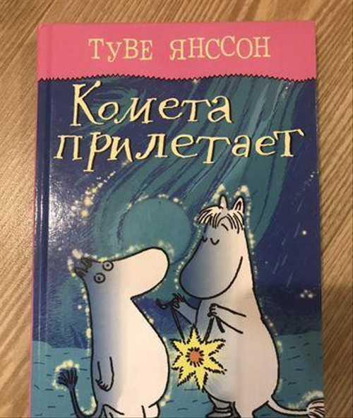 Янссон комета прилетает. Комета прилетает Туве Янссон книга. Туве Янссон Муми Тролль и Комета. Мумий Тролль и Комета книга. Муми Тролли Комета прилетает.