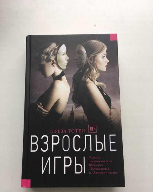 Книга "Взрослые игры" Тереза Тотен