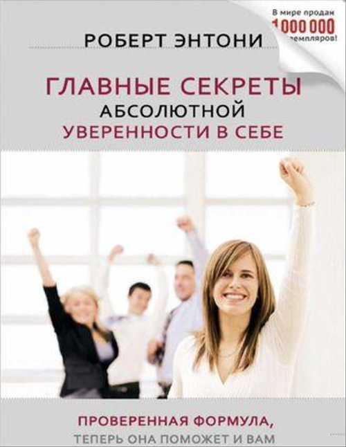 Книга Р.Энтони "Главные секреты абсолютной уверенн