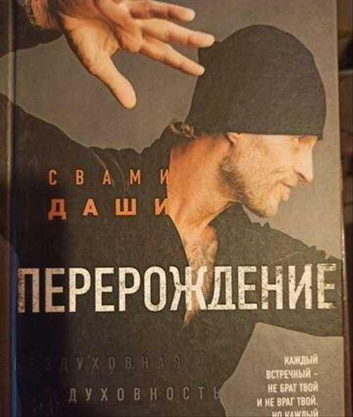 Мотивационая книга Свами Даши "Перерождение"