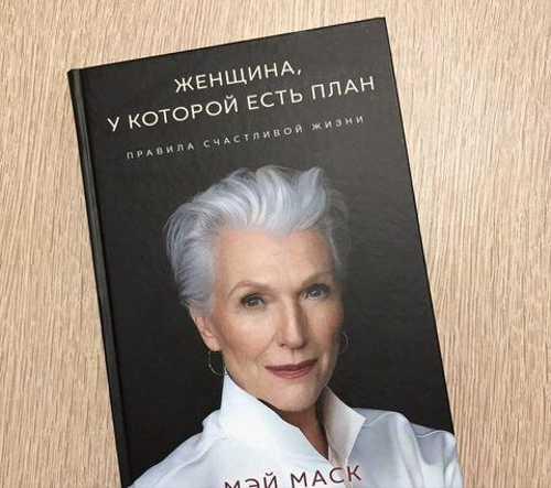 Женщина у которой есть план книга читать