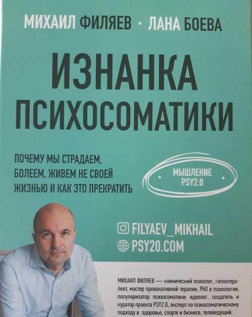 Книга "Изнанка психосоматики". Автор Михаил Филяев