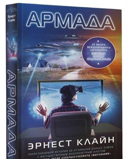 Эрнест Клайн "Армада"