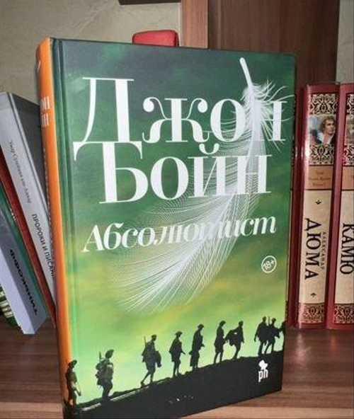 Джон бойн «Абсолютист»
