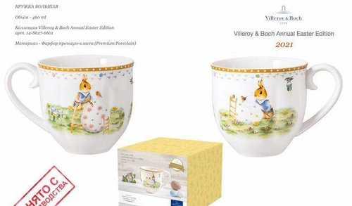 Кружка Villeroy & Boch Annual Easter Edition 2021