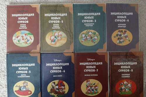 Энциклопедия юных сурков (тома 1 - 8)