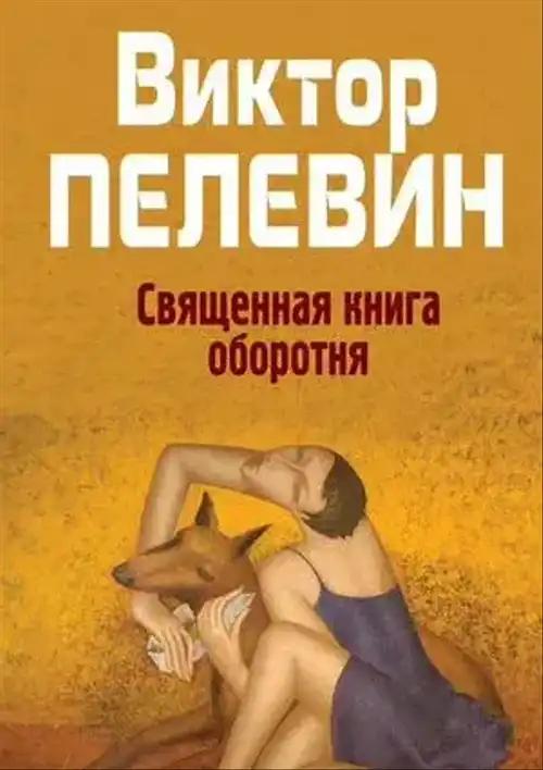 Виктор Пелевин "Священная книга оборотня"