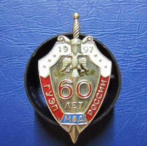 Знак 60-лет гуэп мвд России 1997г(для увд Костромы