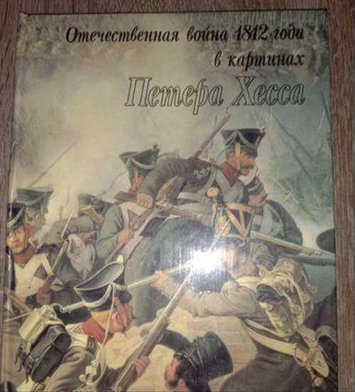 Отечественная война 1812года