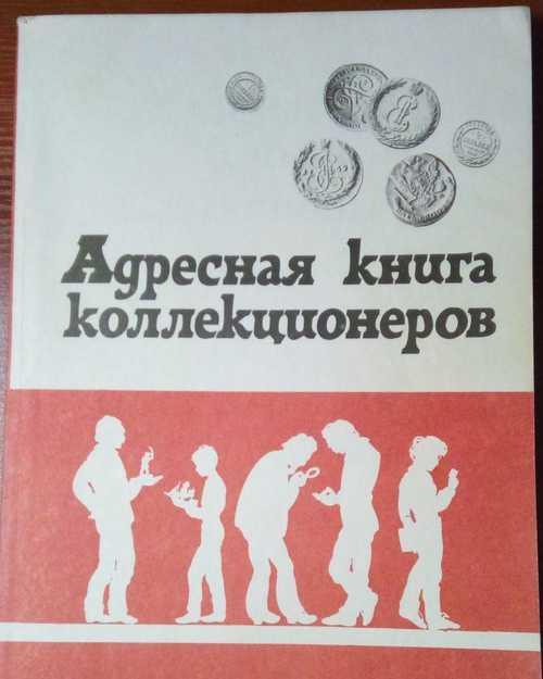 Сборник "Адресная книга коллекционеров"