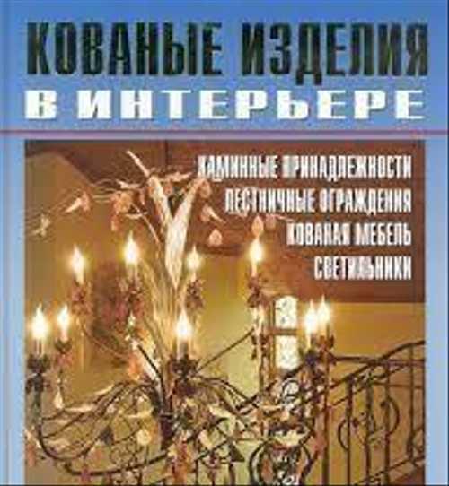 Кованые изделия в интерьере. Мастера России