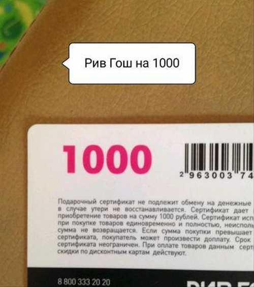 Рив гош интернет подарочные карты. Купон Рив Гош. Купон Рив Гош 1000. Золотая карта Рив Гош. Мыло Рив Гош.