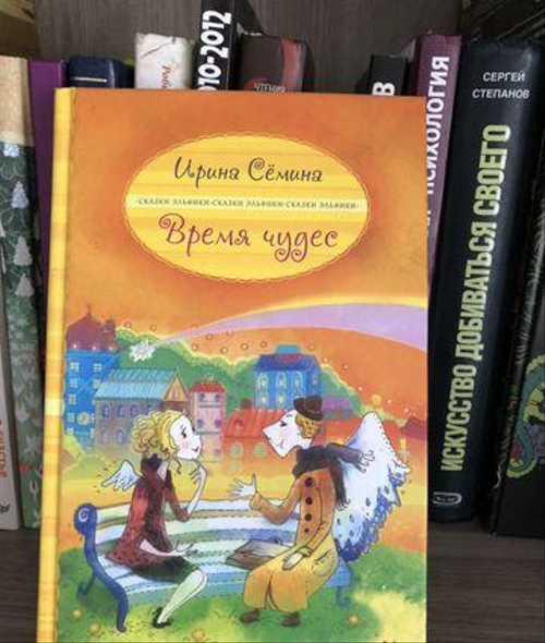 Книга Ирина Сёмина «Время чудес»