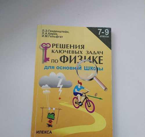 Физика 9 класс кирик гельфгат. Кирик генденштейн. Сборник задач по физике 7-9 класс генденштейн Кирик Гельфгат. Готовимся к Олимпиаде по физике Гельфгат. Генденштейн веселая механика.