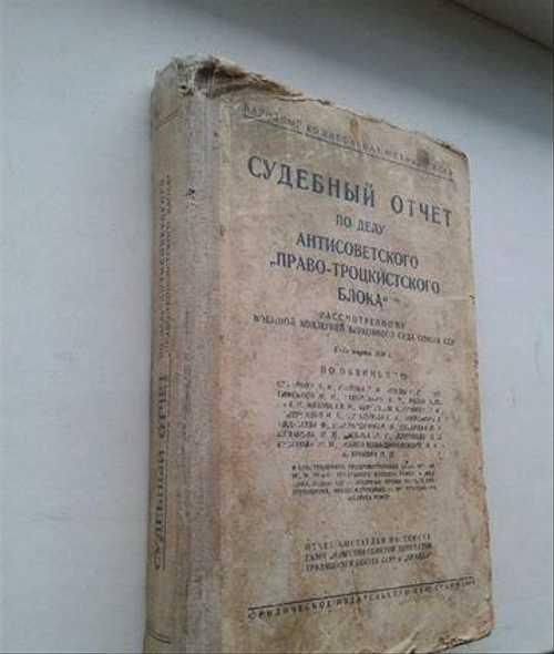 Судебный отчет по делу антисоветского блока 1938г