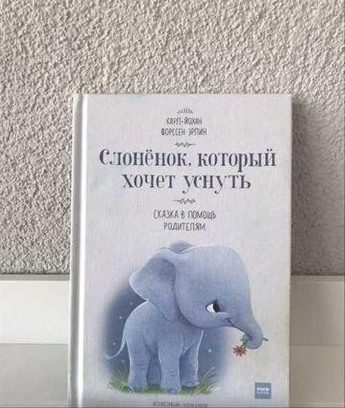 Слоненок, который хочет уснуть издательство Миф