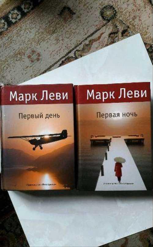 Книги Марк Леви