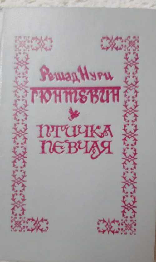 "Птичка певчая", Решад Нури Гюнтевин