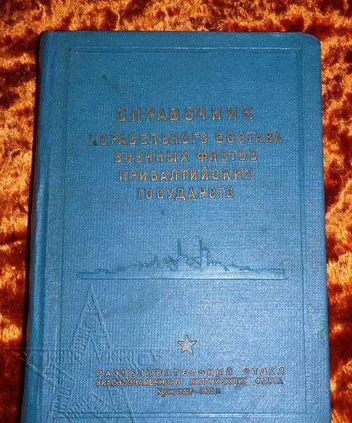 Книга Справочник корабельного состава военных флот