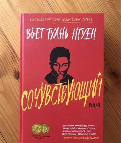 Вьет Тхань Нгуен - Сочувствующий