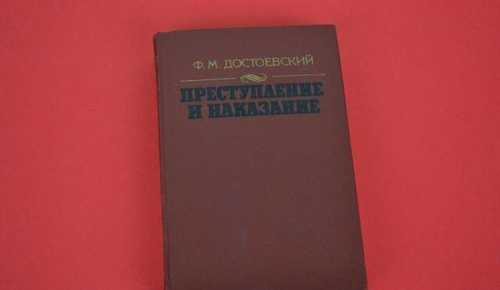 Преступление и наказание / Ф.М.Достоевский / 1986г