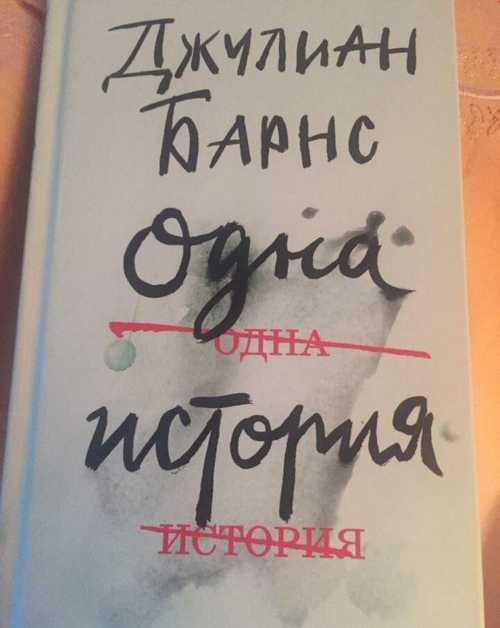 Одна история. Джулиан Барнс (Букеровская премия)