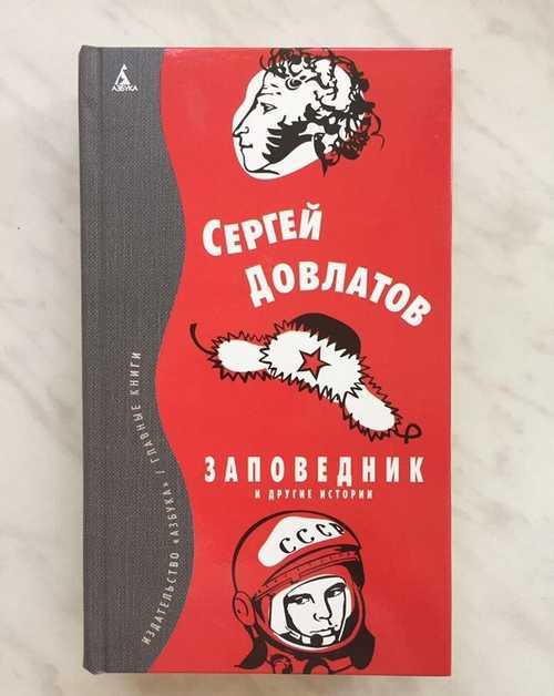 Сергей Довлатов «Заповедник»