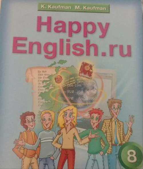 Хэппи инглиш 9. Happy English 8 класс. Кауфман 8 класс. Happy English Kaufman 8 класс. Кауфман 8 класс учебник.