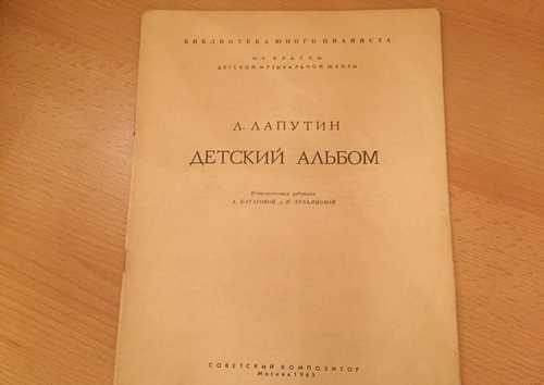 Ноты: Л. Лапутин "Детский Альбом" 1963 г