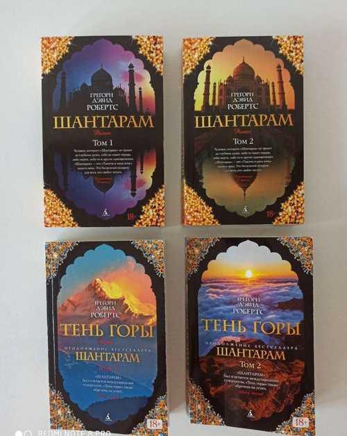 Книга Шантарам 1,2 части