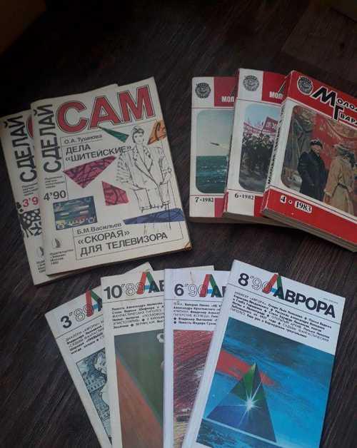 Журналы Молодая гвардия, Аврора, Сделай сам