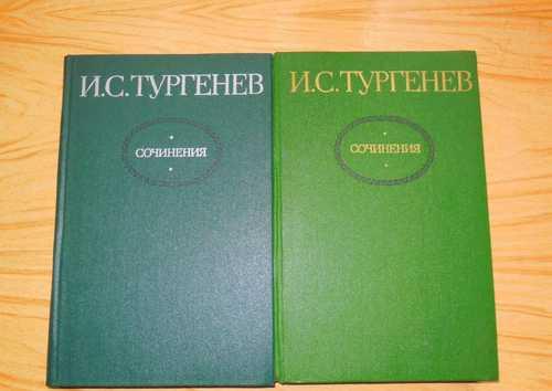 И. С. Тургенев. Собрания сочинений 11 томов и 2