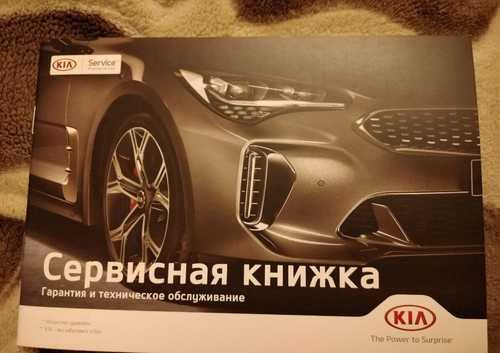 Сервисная книжка KIA (Киа)