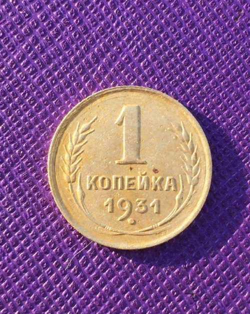 Монета 1 копейка 1931г