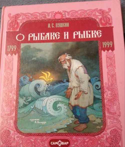 Детские книги Сказки А.С. Пушкина