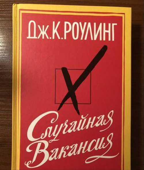 Дж.К.Роулинг «Случайная Вакансия»